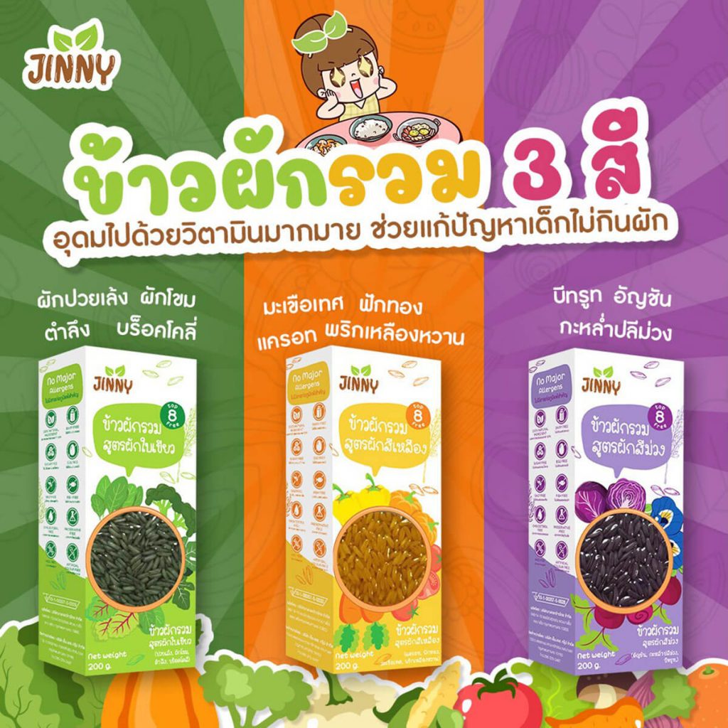 ข้าวผักรวม 3 สี (6 เดือนขึ้นไป) - Jinny ผลิตภัณฑ์อาหารสำหรับเด็ก 6 ...